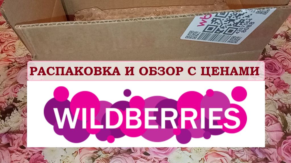WILDBERRIES. Приятные и бюджетные  мелочи