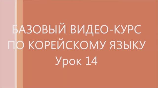 14 урок Корейского языка. Следующие уроки в моём канале.
