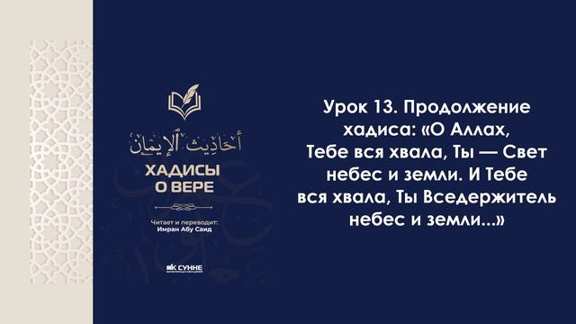 Урок 13. Продолжение хадиса: "О Аллах, Тебе вся хвала, ты - Свет небес и земли..." Имран Абу Са'ид