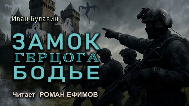 ЗАМОК ГЕРЦОГА БОДЬЕ (аудиокнига). БОЕВАЯ ФАНТАСТИКА. Иван Булавин. Читает Роман Ефимов.