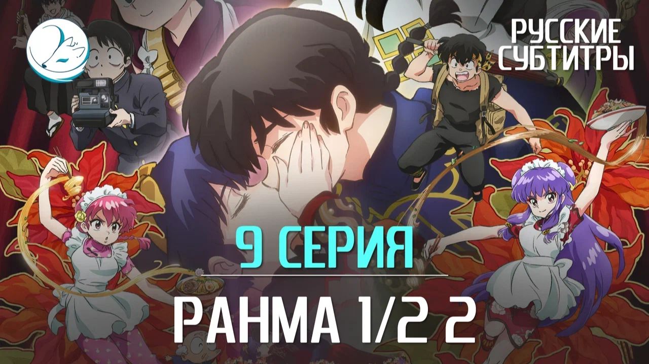 Ранма 1/2 2 сезон - 9 серия [Субтитры | Kazoku Project]