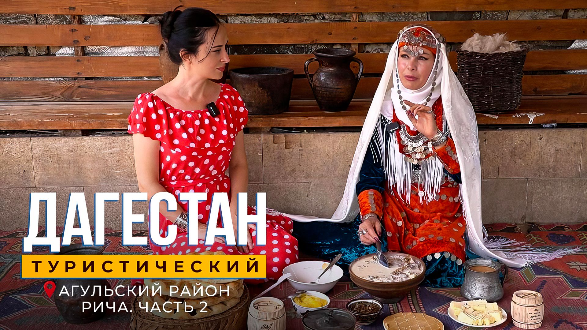 Рича. Часть 2. Дагестан туристический