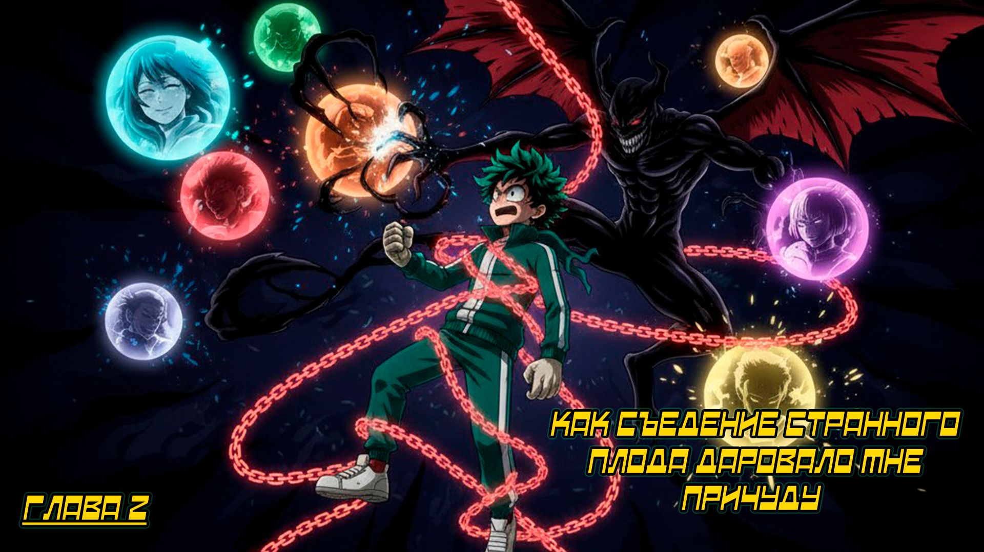 Как съедение странного плода даровало мне причуду - Глава 2 | Альтернативный сюжет по МГА и Ван Пису