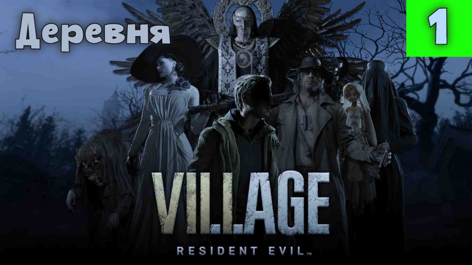 Resident Evil Village. Часть 1. Деревня и Ликаны.