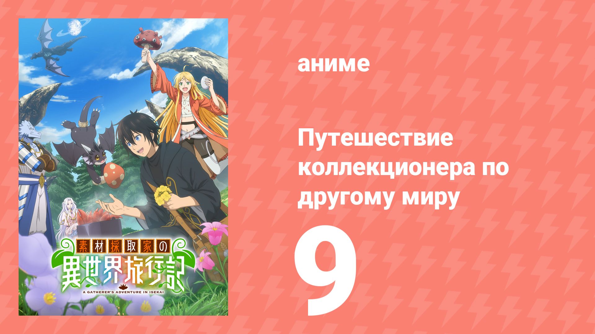 Путешествие коллекционера по другому миру 9 серия (аниме-сериал, 2025)