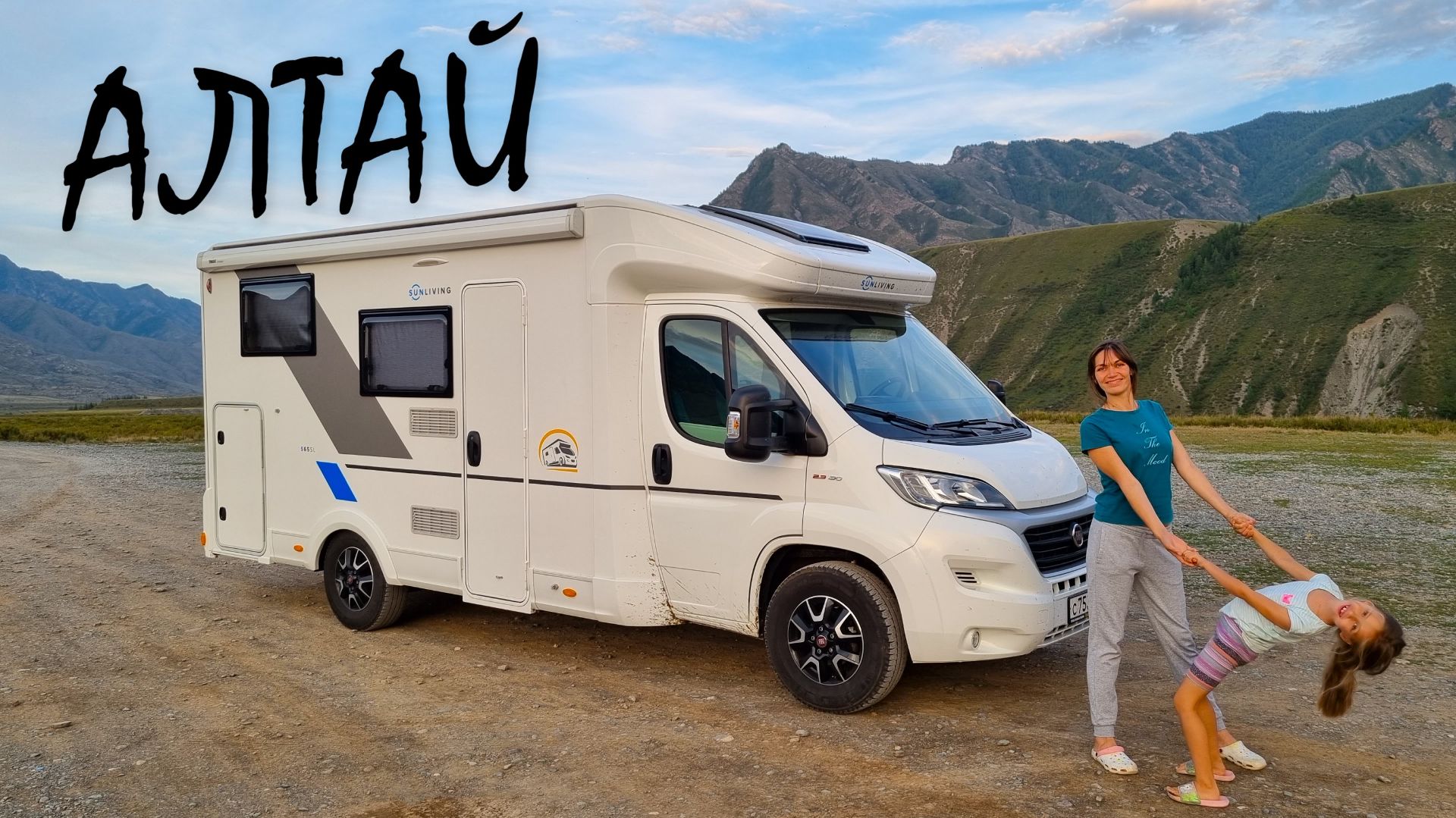 ДИКИЙ КЕМПИНГ. Алтай на автодоме.