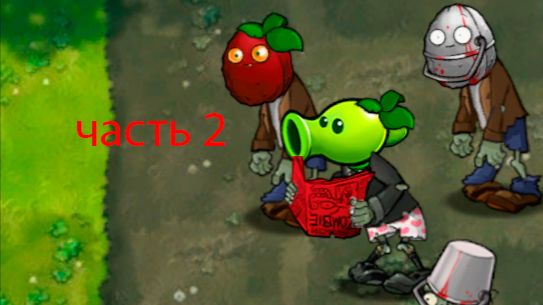 прохожу Plants vs. Zombies фьюджин 2.1.7. часть 2