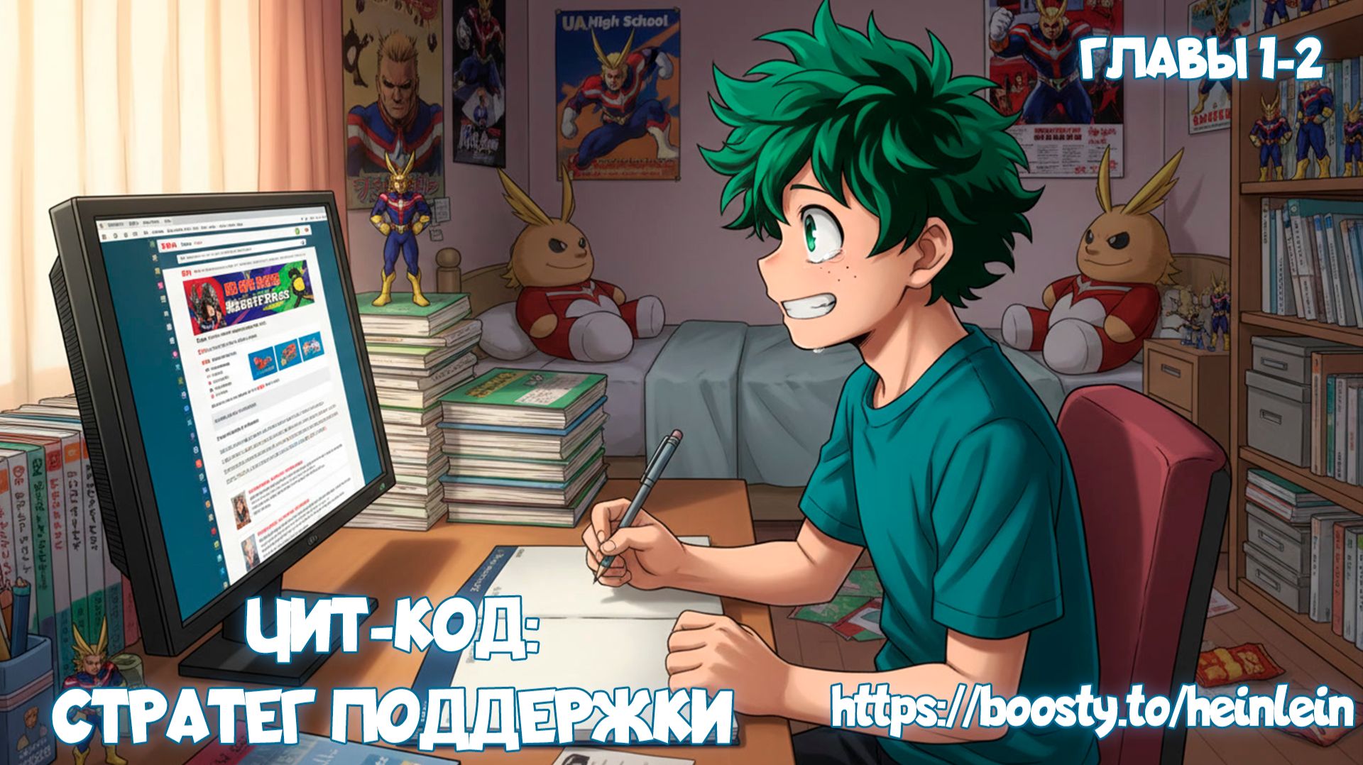 Чит-код: Стратег Поддержки - Главы 1-2 | Альтернативный сюжет по МГА