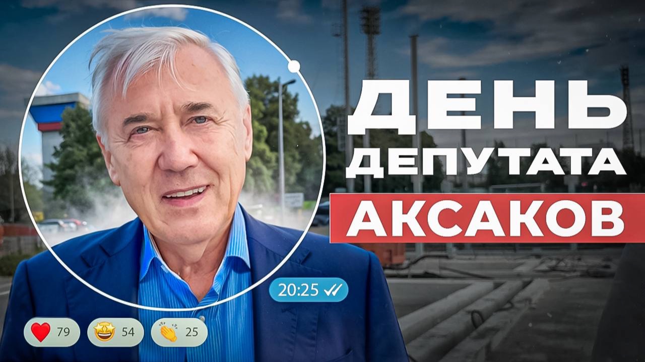 «День депутата» | Анатолий Аксаков | Чувашия, спорт, стройка и вера