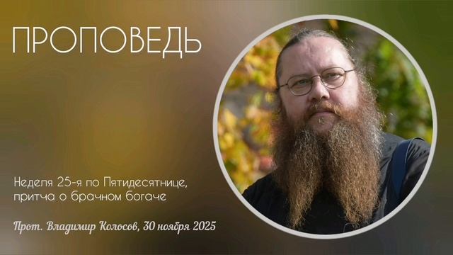 ПРОПОВЕДЬ. 25-я по Пятидесятнице, притча о безумном богаче, прот. Владимир Колосов. 2025