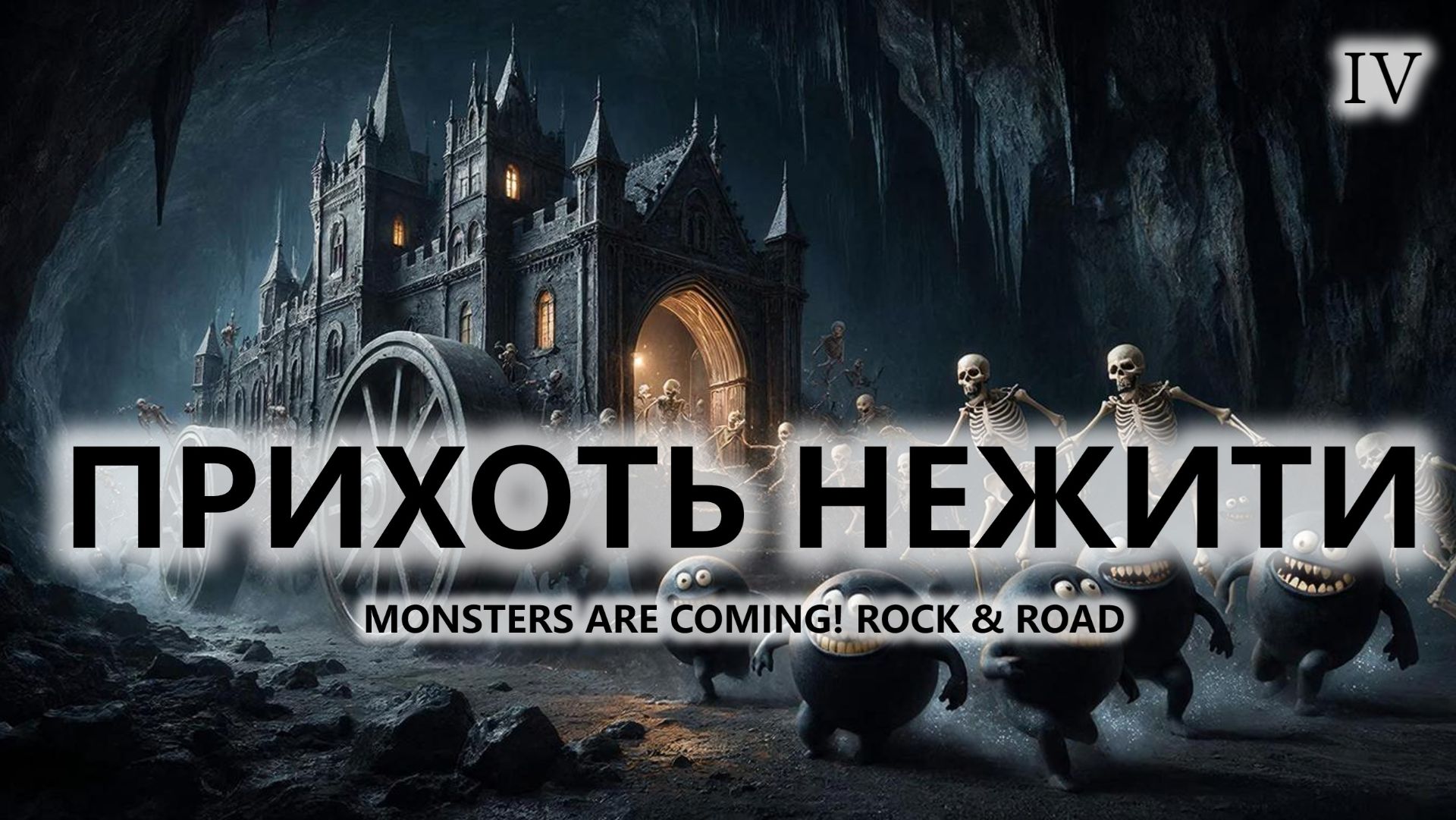 🔥ПРИХОТЬ НЕЖИТИ I №4 I Monsters are Coming! Rock & Road