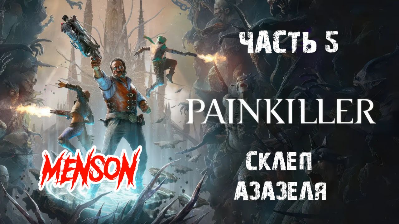 Финал | Painkiller (2025, PC) #5