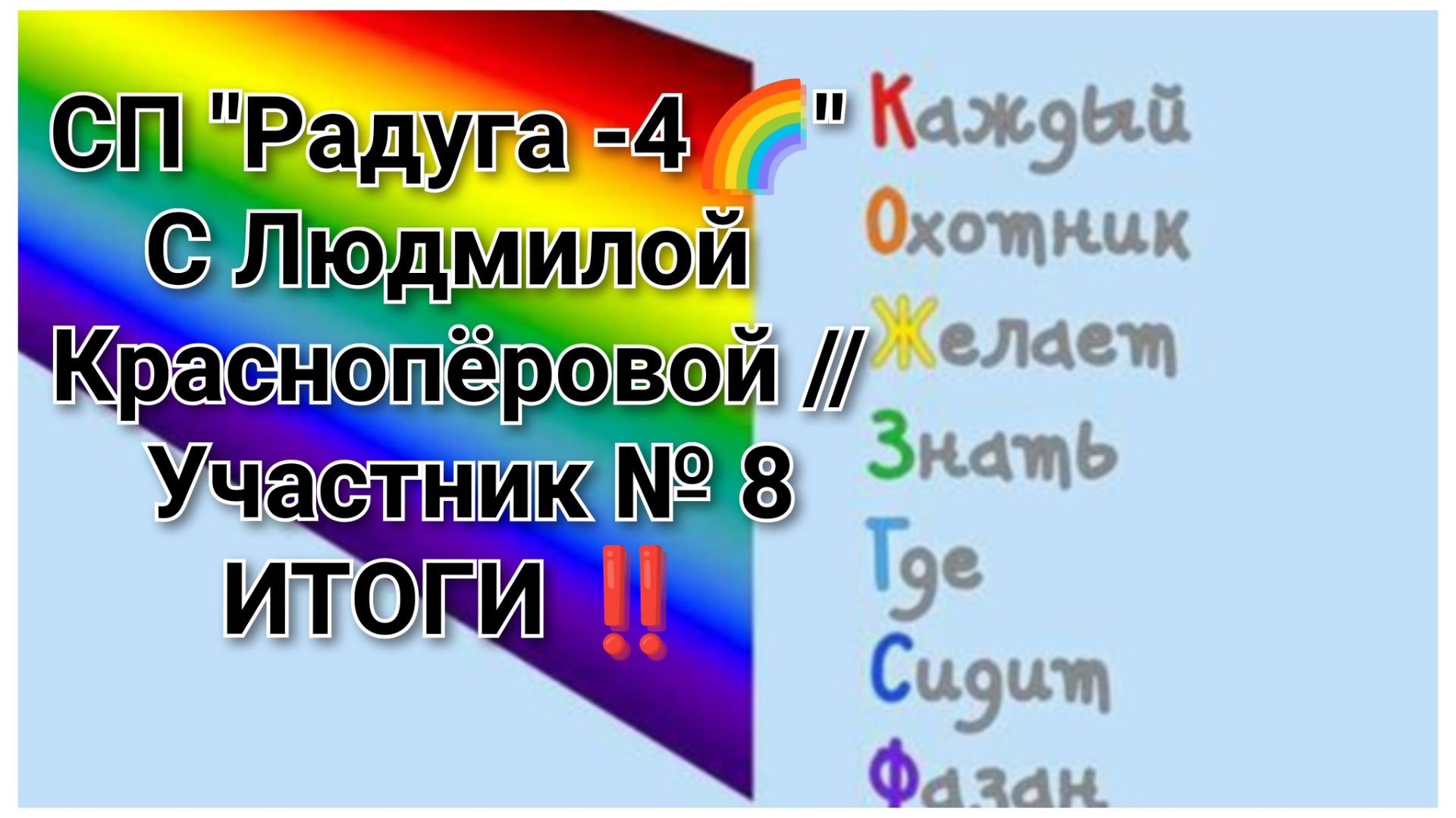 СП "Радуга -4🌈" С Людмилой Краснопёровой // Участник № 8
ИТОГИ ‼️