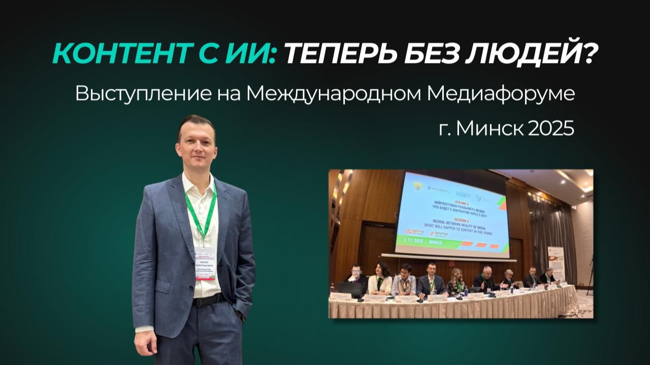 Выступление на VIII Международном Медиафоруме в Минске