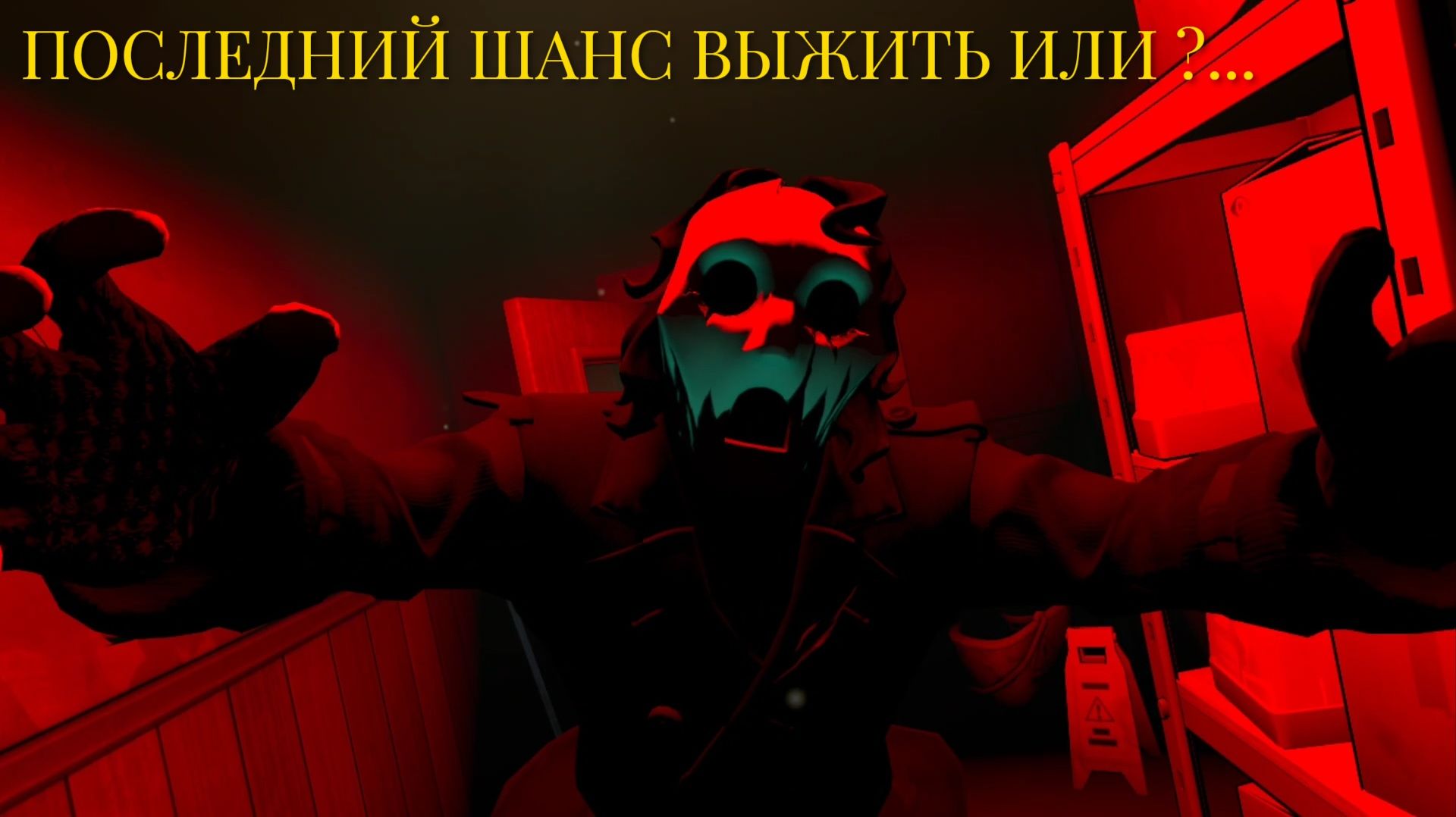 Смертельный эфир: Killer Frequency VR