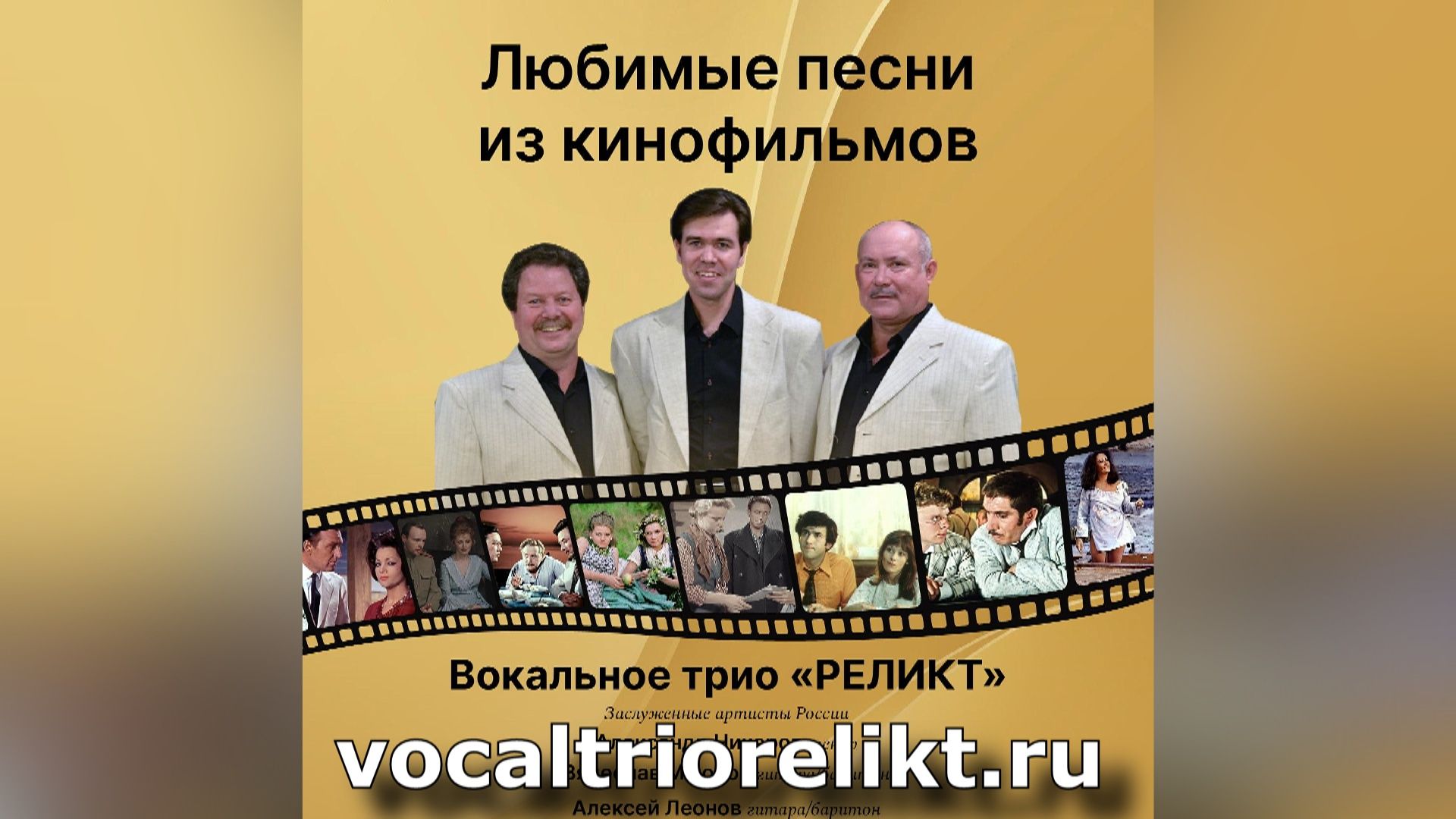Трио РЕЛИКТ - песни из фильмов (1 часть)