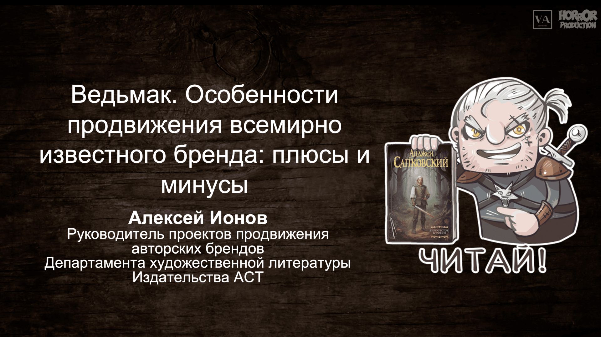 Алексей Ионов - Ведьмак. Особенности продвижения всемирно известного бренда: плюсы и минусы (лекция)