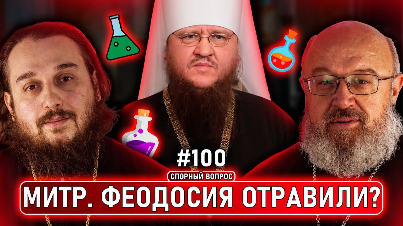 Митр. Феодосия отравили? Папа приехал к Варфоломею // СПОРНЫЙ ВОПРОС №100