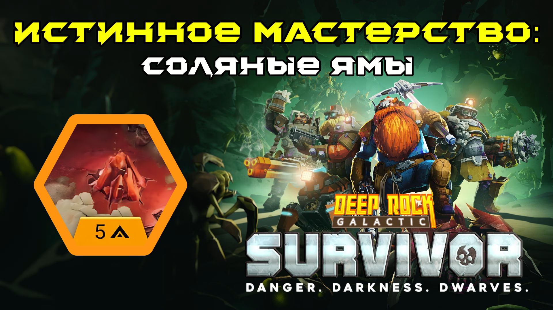 Deep Rock Galactic: Survivor. Истинное мастерство: Соляные ямы. Опасность 5