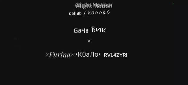 Коллаб с Фуриной, Га4а Вик(ныне Rico_kit~) и •К0аЛо•(ныне Muss_Vuwko) . Всего на 5 месяцов опаздал.