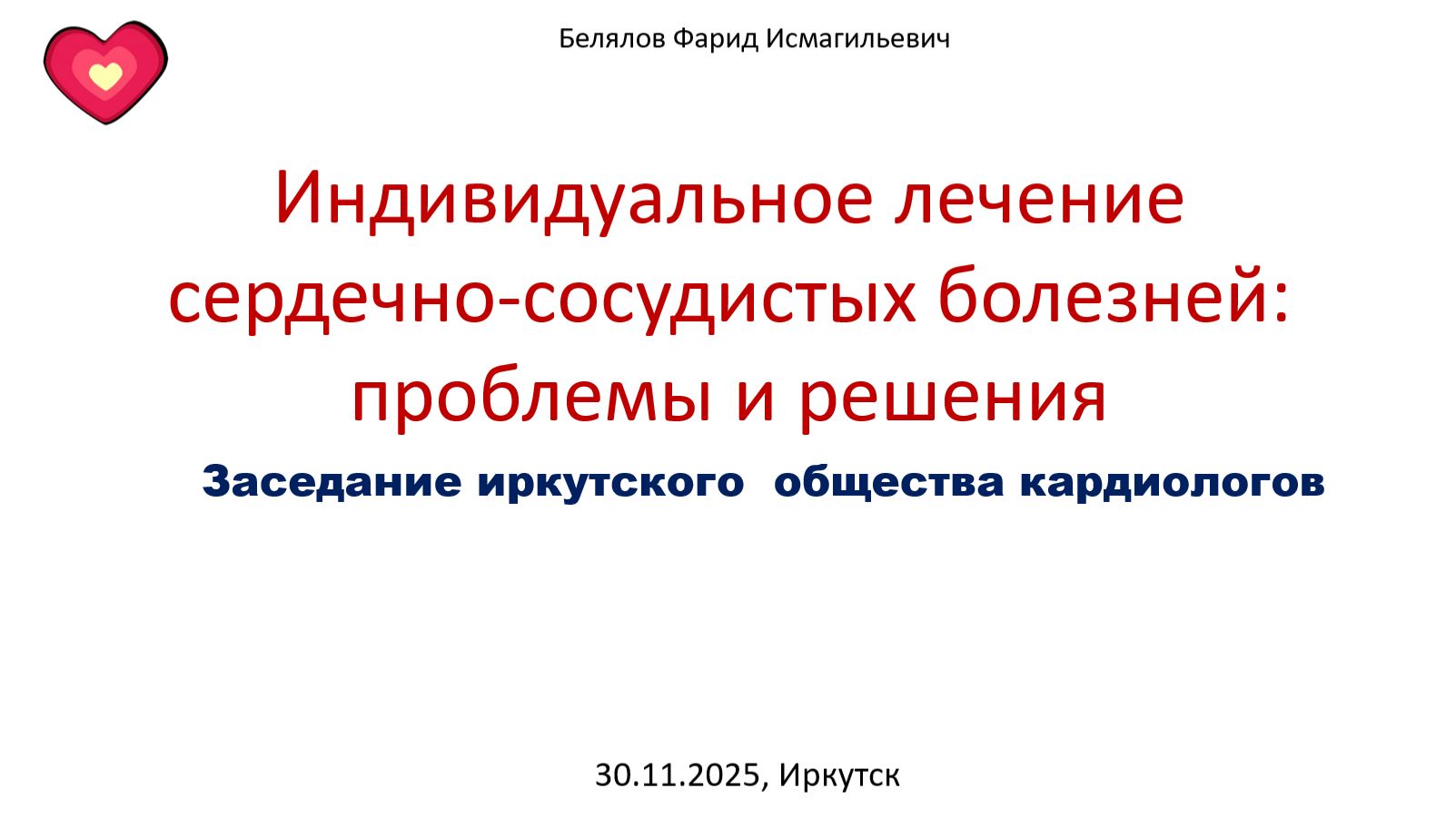 Белялов Ф.И. Индивидуальное лечение сердечно-сосудистых болезней. 29.11.2025.