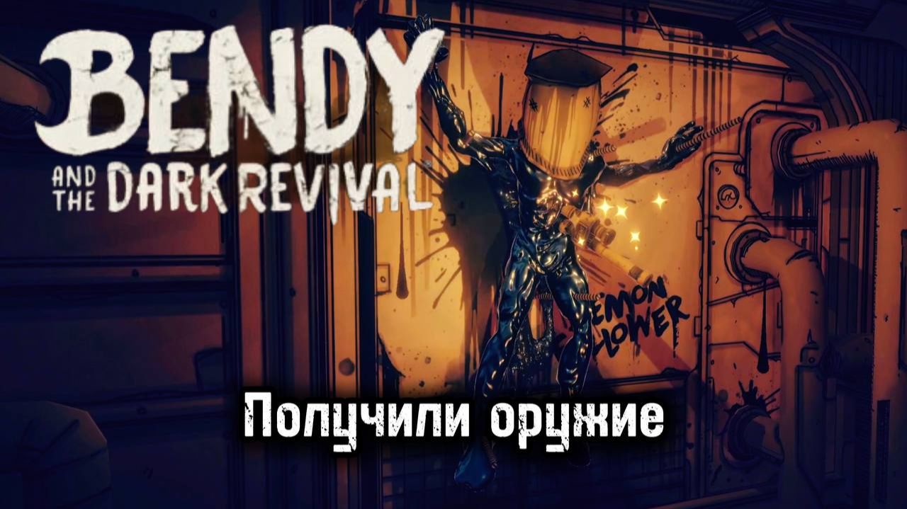 Получили оружие | Я снова обосралась ► Bendy and the Dark Revival ► Бенди энд зе Дарк Ревивал #2