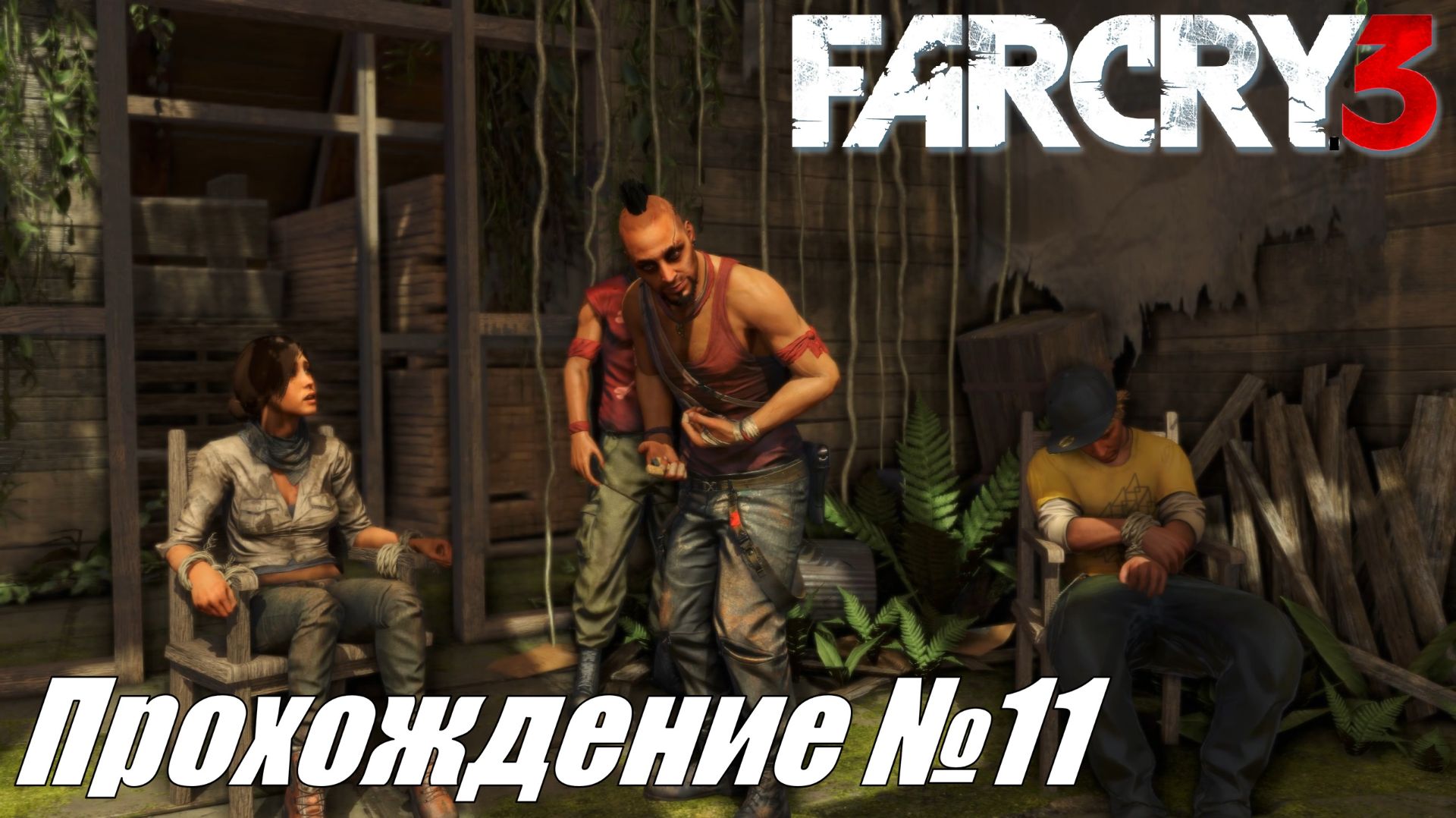 Far Cry 3 Прохождение №11 ► Спасение друзей из плена #farcry3