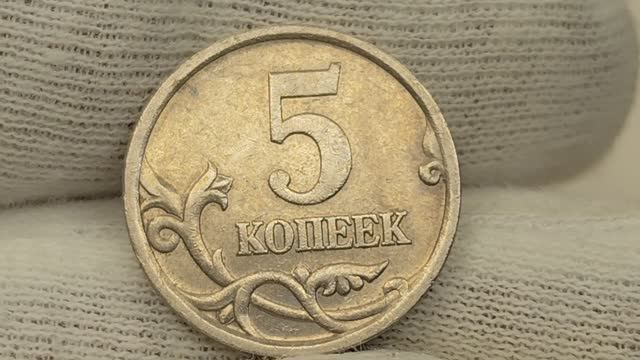 5 копеек 2003 года. СП. Цена стоимость монеты разновидности.