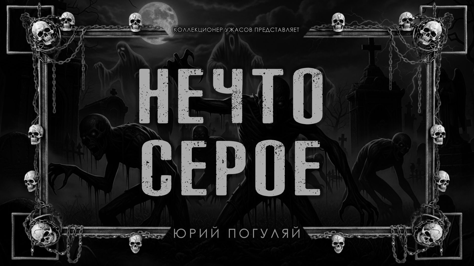 НЕЧТО СЕРОЕ | ИСТОРИЯ НА НОЧЬ ИЗ КОЛЛЕКЦИИ МИСТИКИ И УЖАСОВ