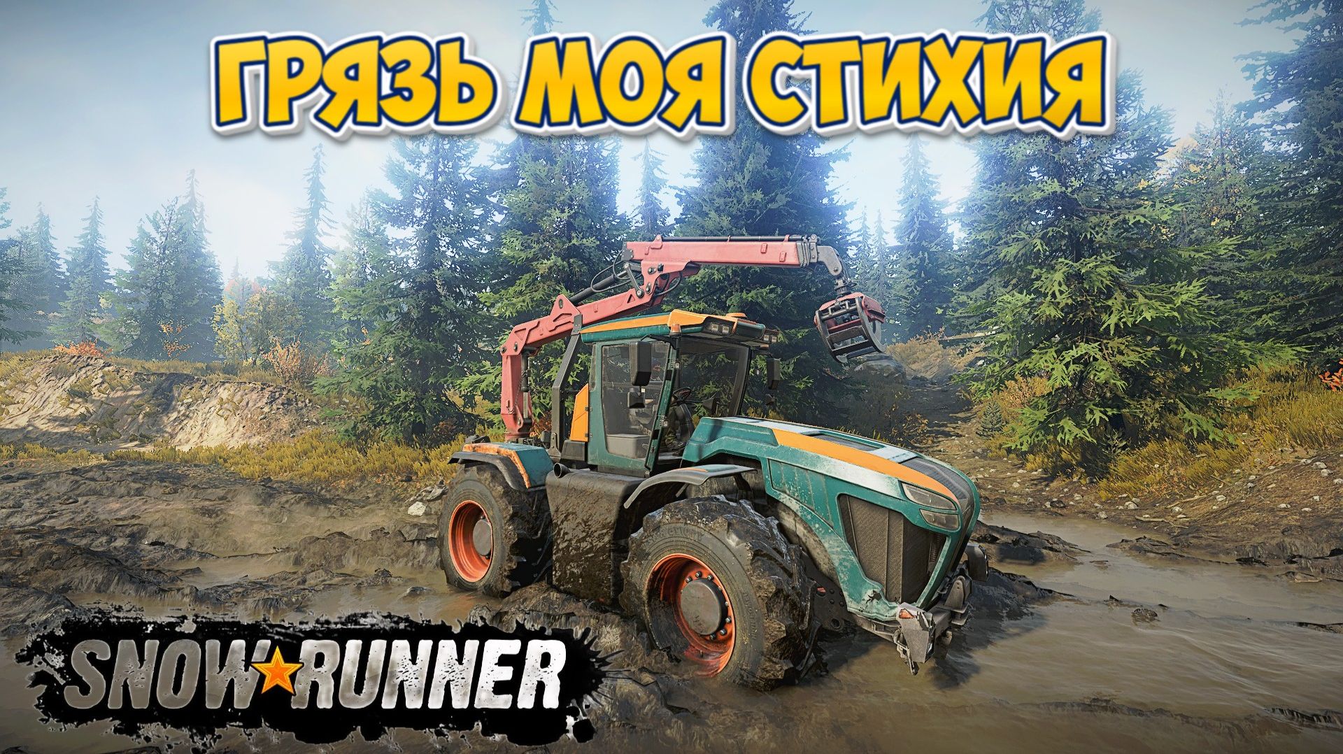 Snow Runner ДАЖЕ МОЩНЫЙ КИРОВЕЦ НЕ СМОГ