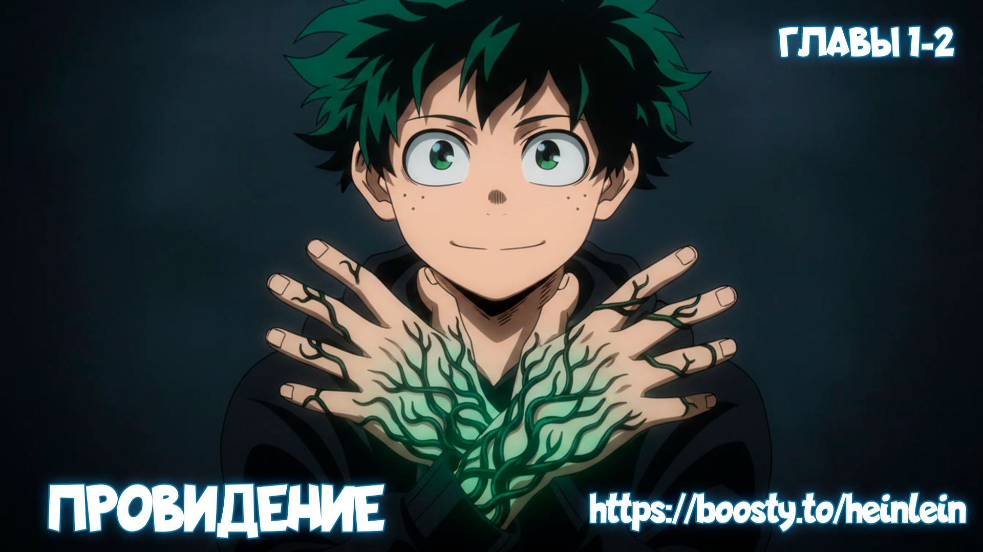 Проведение - Главы 1-2 | Альтернативный сюжет по МГА