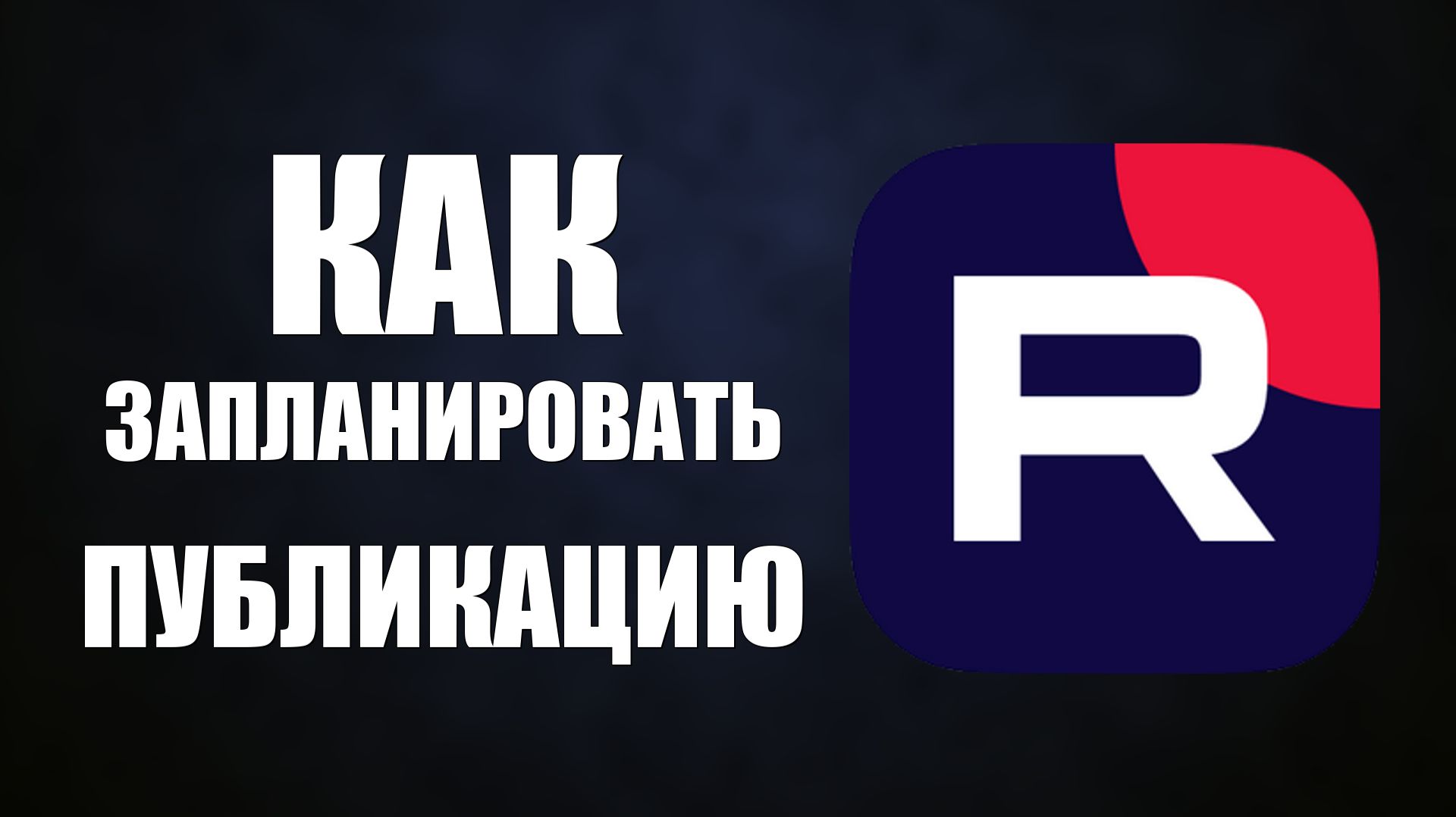 Как запланировать публикацию на Рутуб