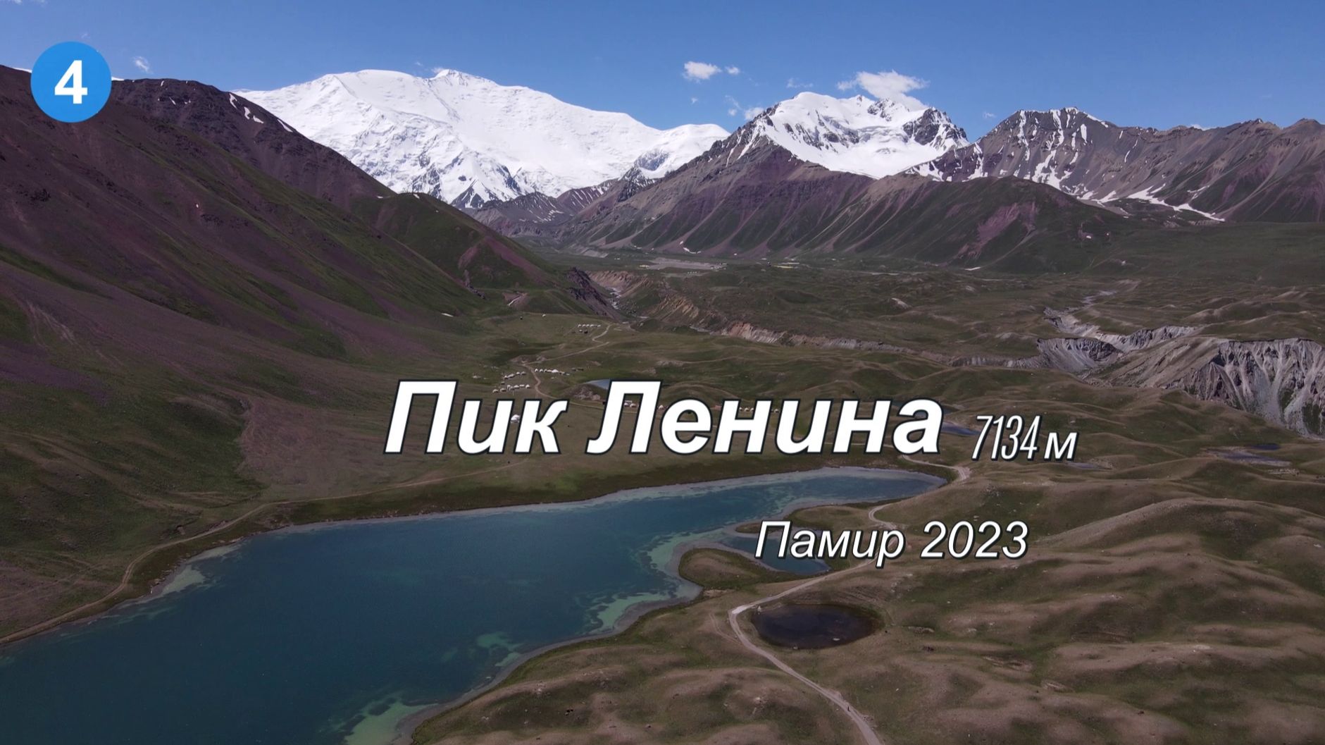 Пик Ленина 7134 м - Памир 2023 Фильм 4