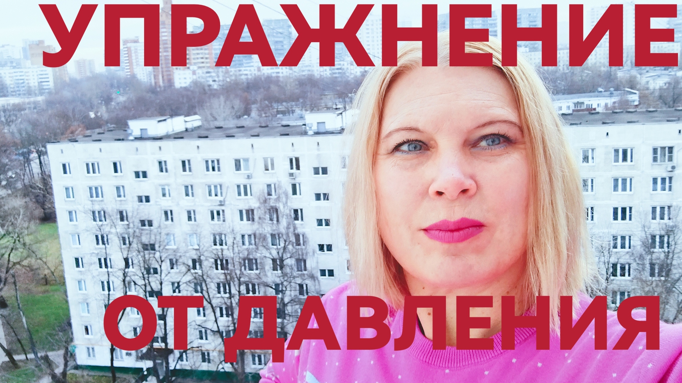 Простые упражнения от давления: делюсь лайфхаком