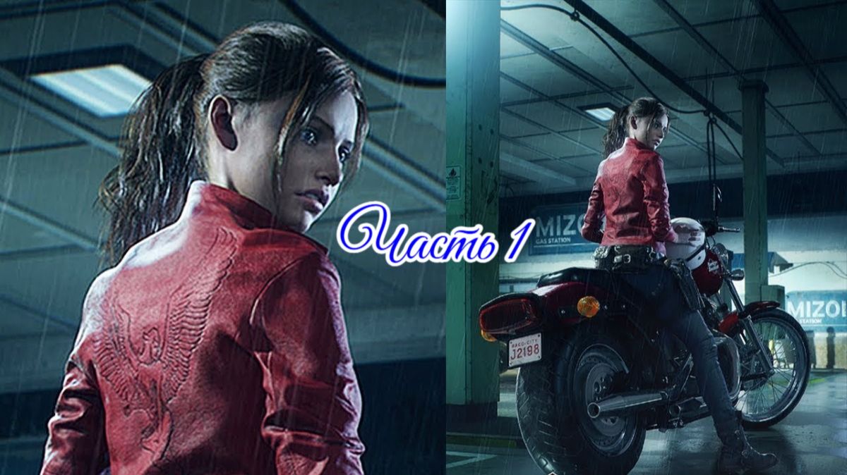 Resident Evil 2 (клэр  прибывает в город часть  1)