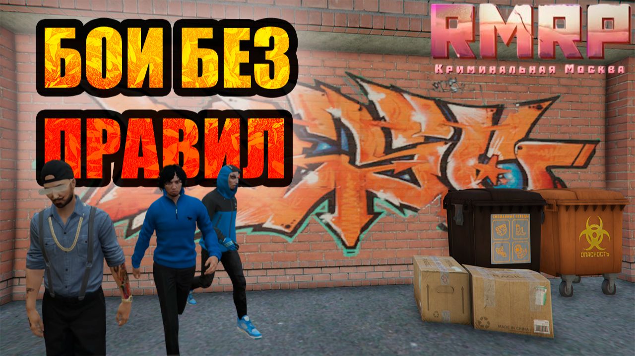 GTA 5 RMRP БОИ БЕЗ ПРАВИЛ