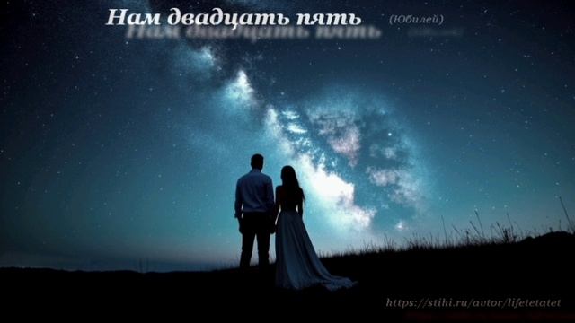 Нам двадцать пять /We're twenty-five