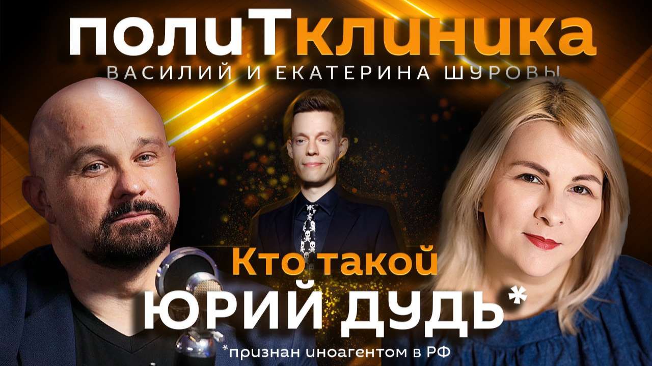 Василий Шуров. Как устроена пропаганда Юрия Дудя*?