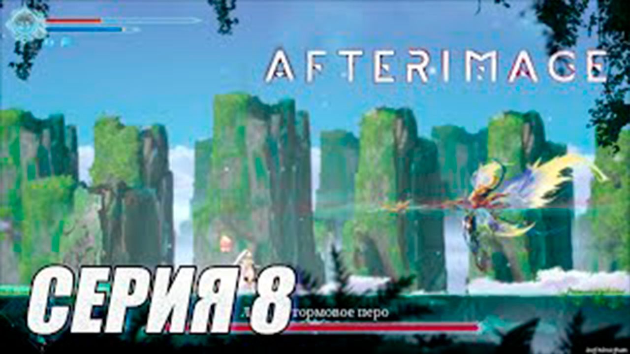 Прохождение Afterimage. часть 8. Босс Лосс, Штормовое перо