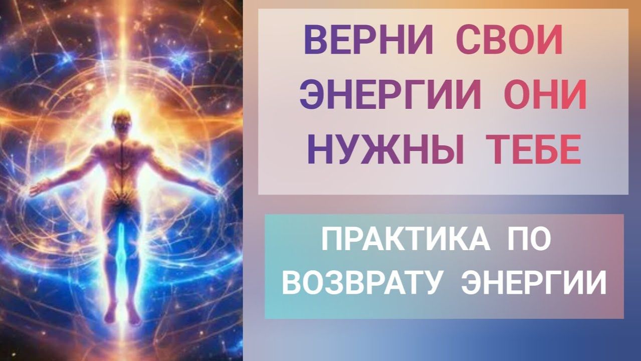 ПОЧЕМУ ТЫ ТЕРЯЕШЬ ЭНЕРГИЮ? Важный Шаг к Возвращению Своей Силы