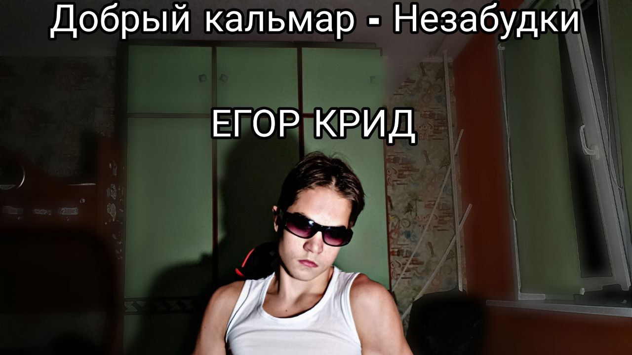 ПРЕМЬЕРА КАВЕРА. ДОБРЫЙ КАЛЬМАР - НЕЗАБУДКИ.