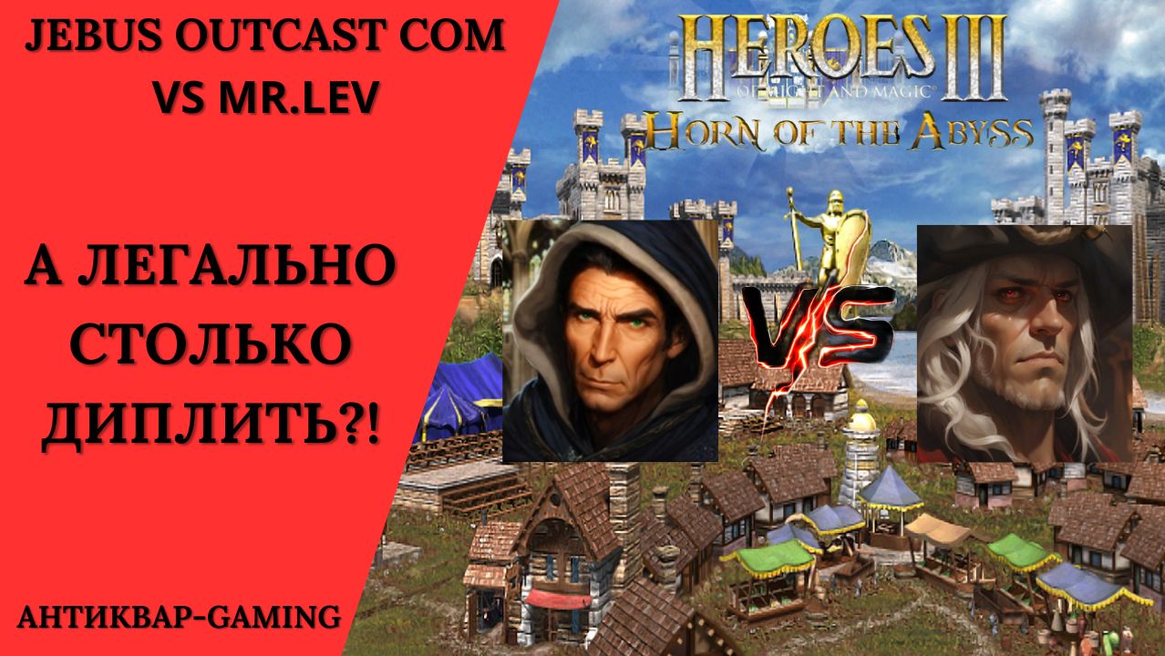 Герои 3. PvP vs Mr. Lev. Jebus Outcast Community. А легально столько диплить!?