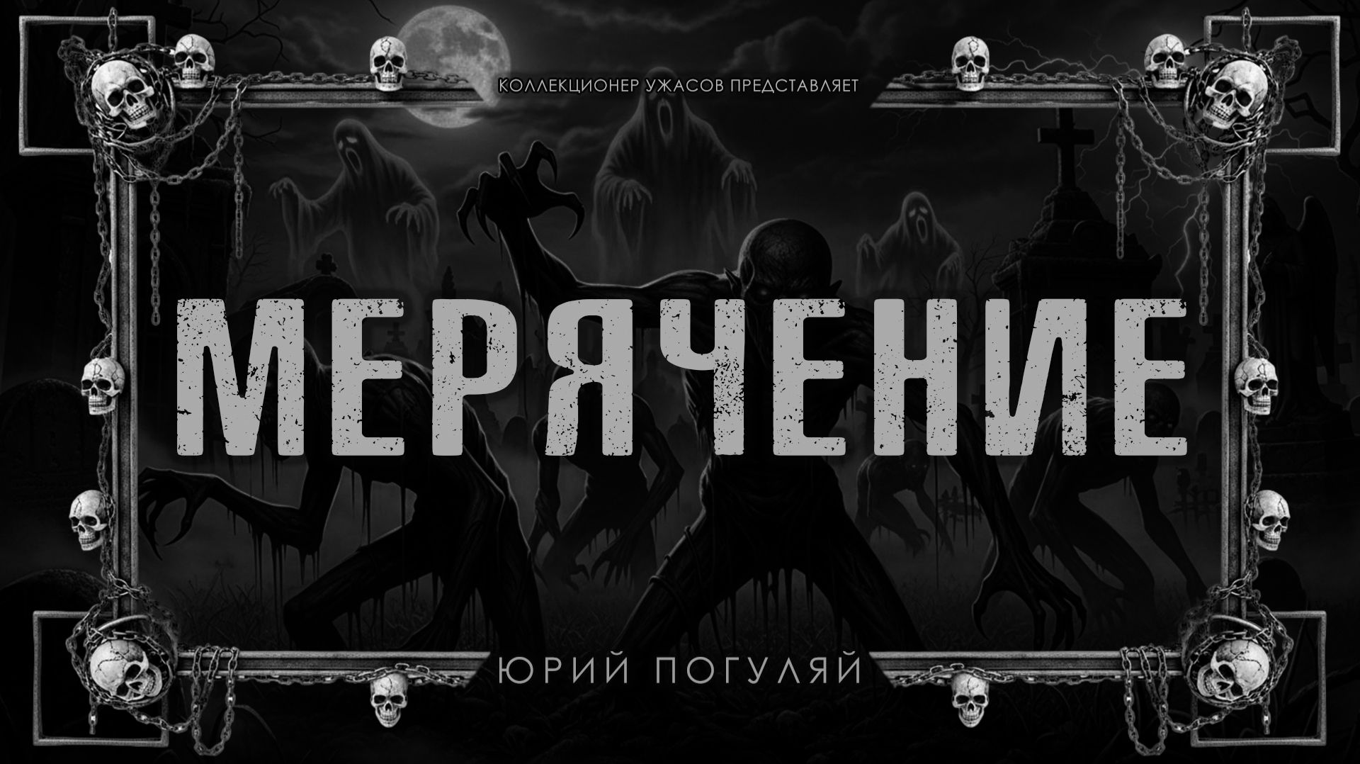 МЕРЯЧЕНИЕ | ИСТОРИЯ НА НОЧЬ ИЗ КОЛЛЕКЦИИ МИСТИКИ И УЖАСОВ