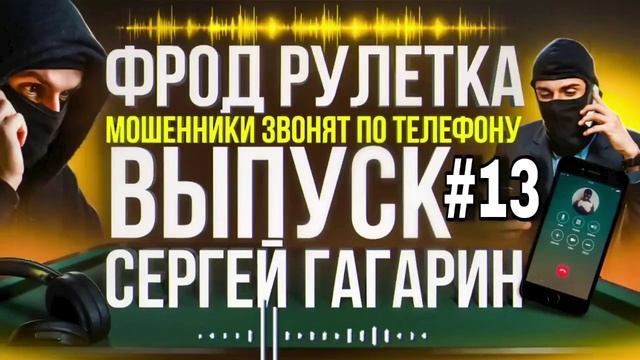 ФРОД РУЛЕТКА 13 ПЕРЕХВАТ МОШНИ. СЕРГЕЙ ГАГАРИН