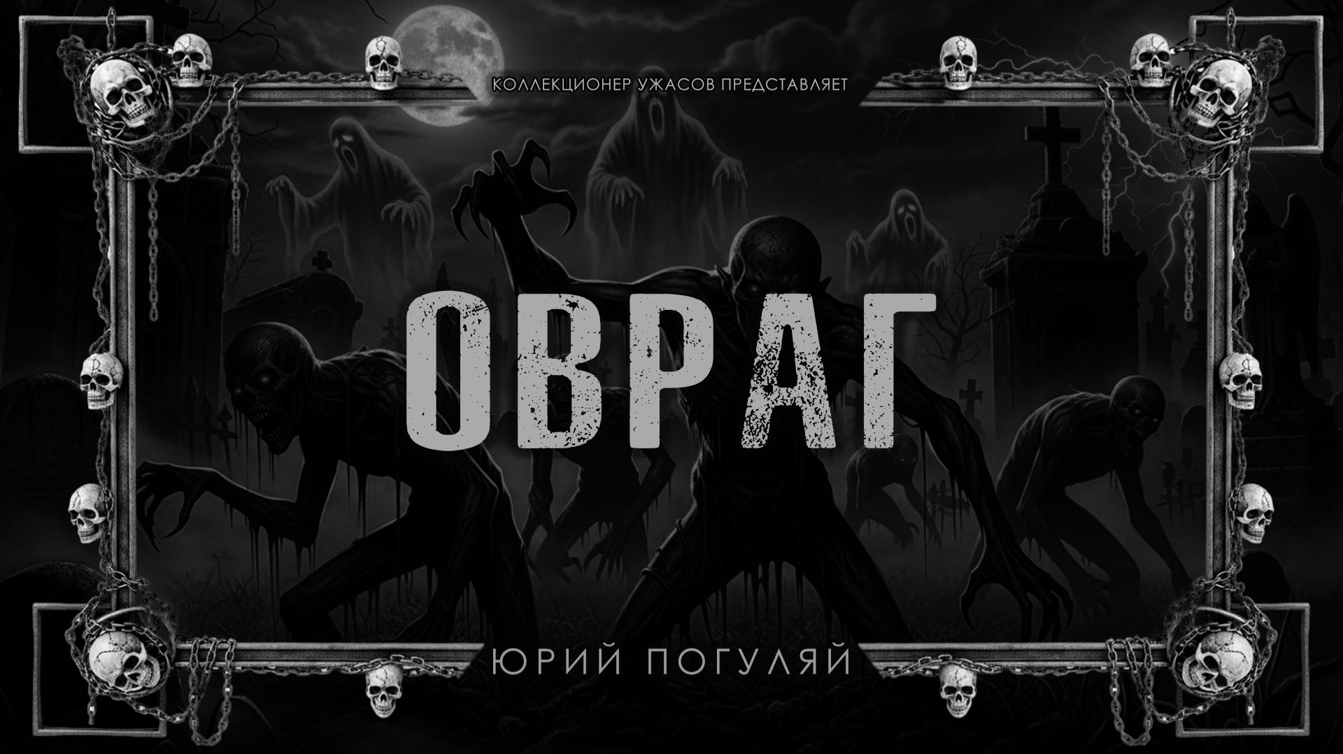 ОВРАГ | ИСТОРИЯ НА НОЧЬ ИЗ КОЛЛЕКЦИИ МИСТИКИ И УЖАСОВ