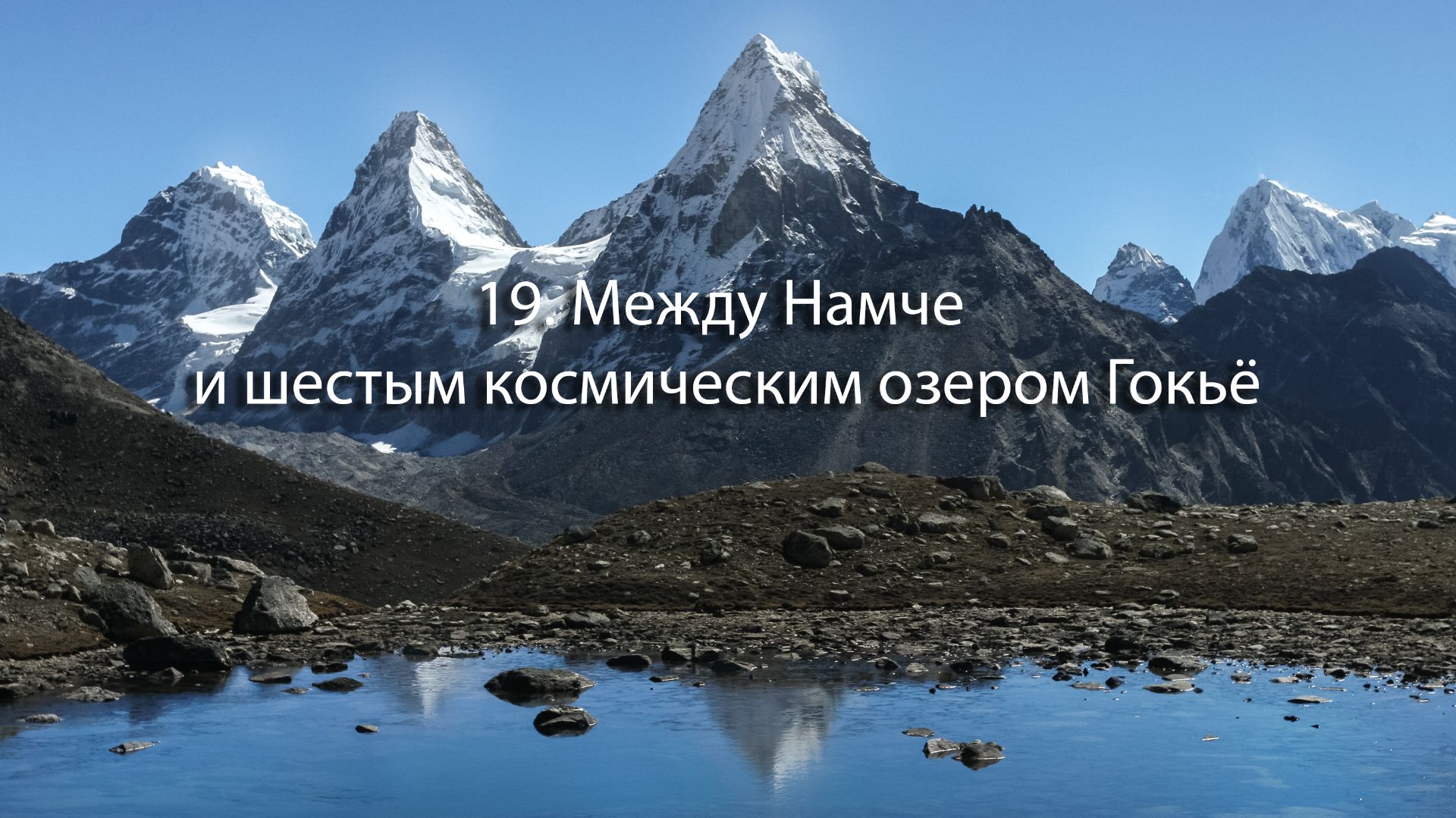 19. Между Намче 3500 м. и  Шестым (Гьязумба)  Космическим озером Гокьё 5300 м.