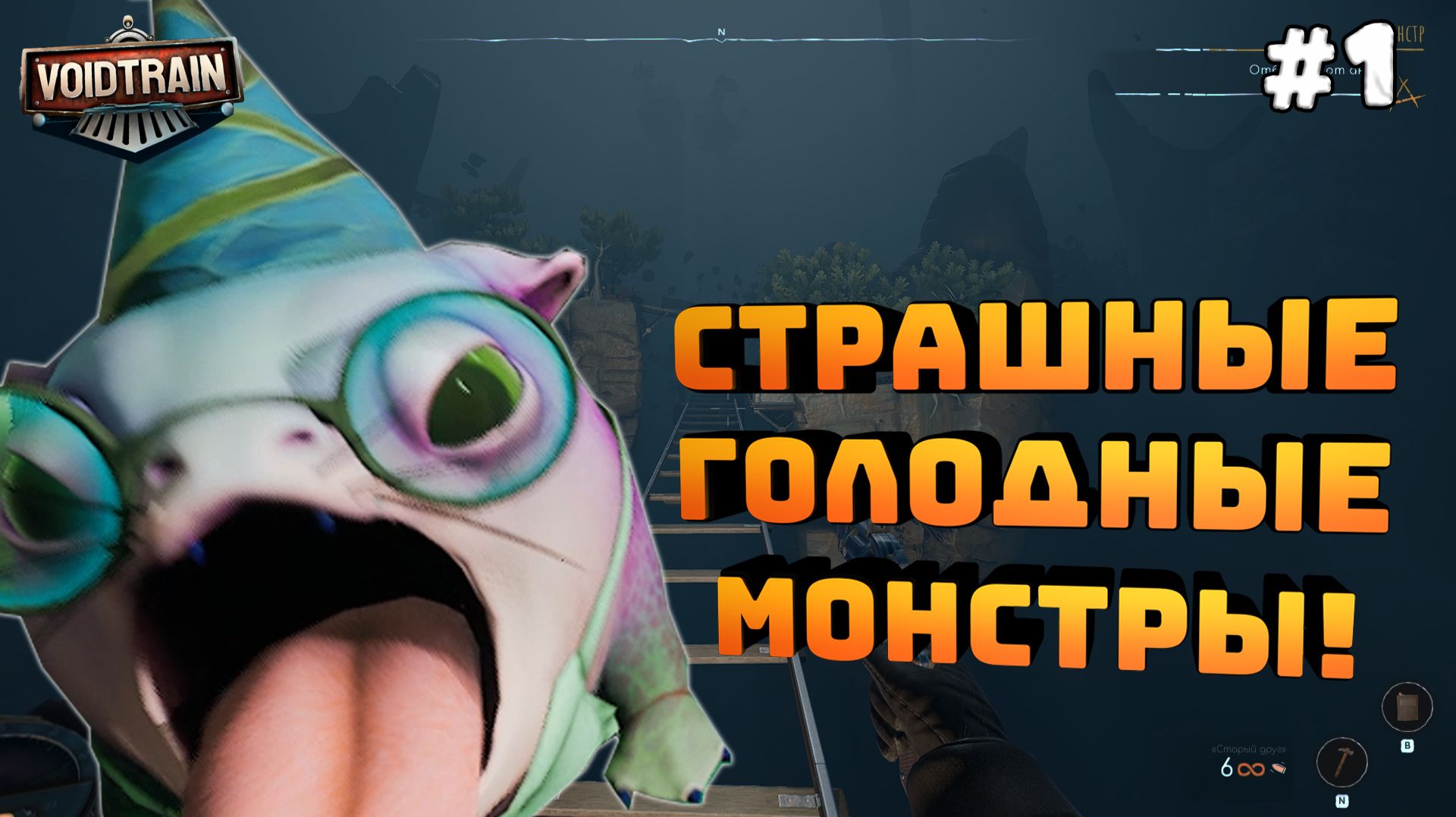 Voidtrain. Серия №1. Новые враги и трусливая акула!