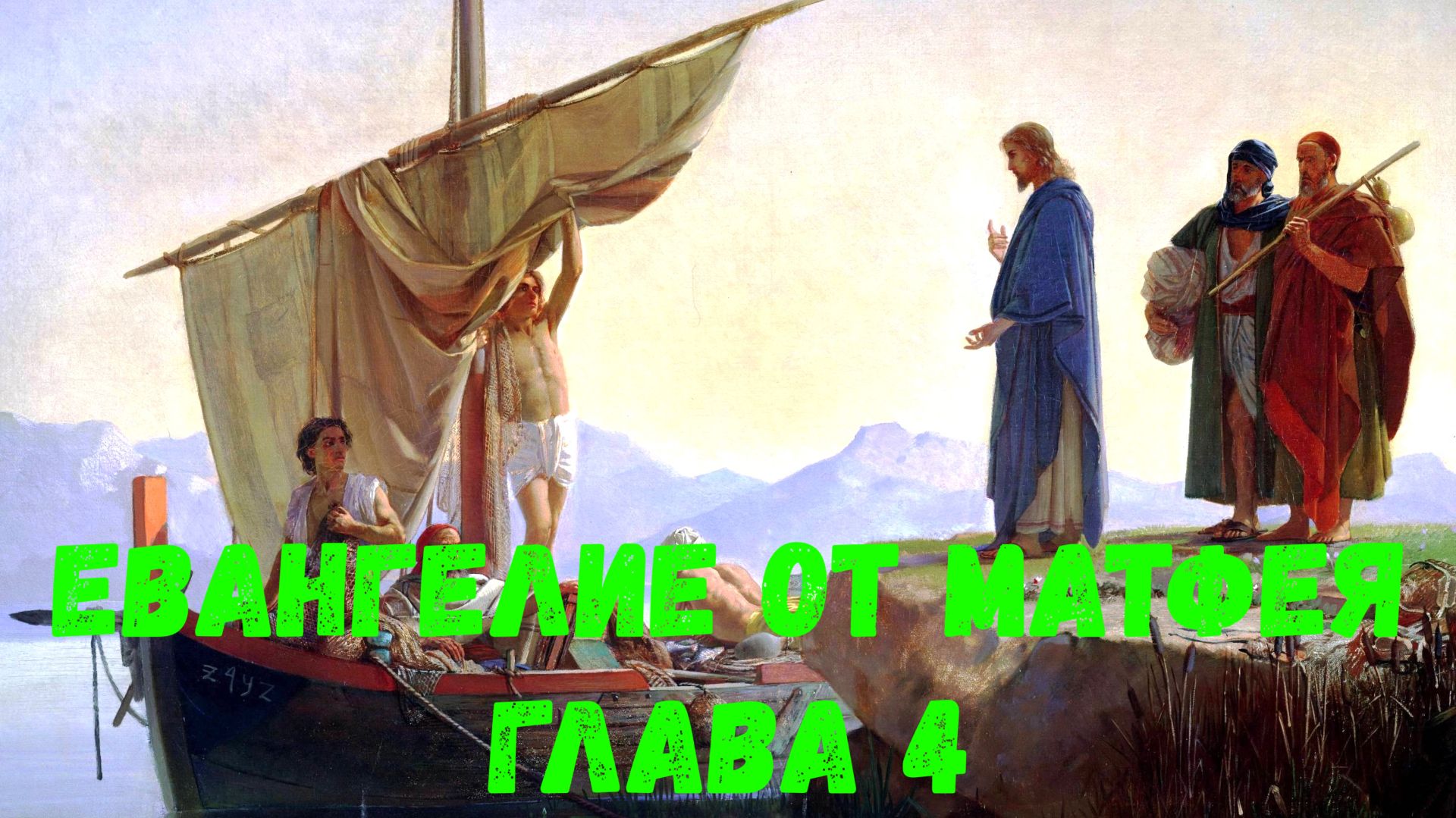 Евангелие от Матфея 4