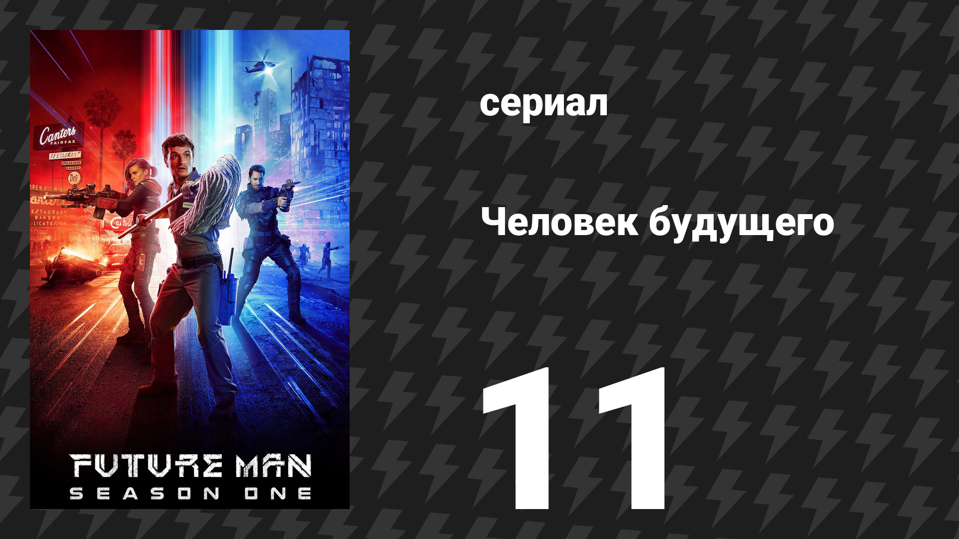 Человек будущего 1 сезон 11 серия «За пределами Трюфельного купола» (сериал, 2017)