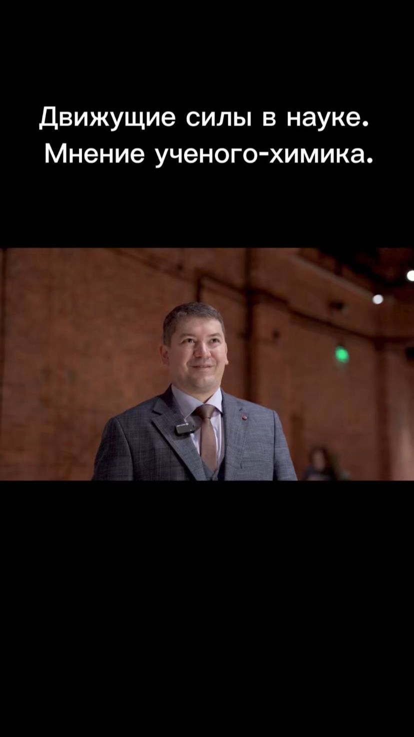 Движущие силы в науке. Мнение ученого-химика.